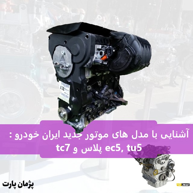 آشنایی با مدل های موتور جدید ایران خودرو : ec5, tu5 پلاس و tc7 - وبلاگ پژمان پارت