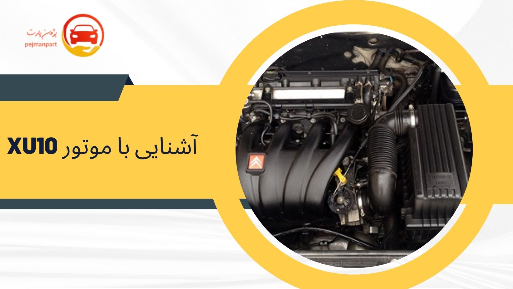 موتور xu10 وآشنایی با آن - وبلاگ پژمان پارت