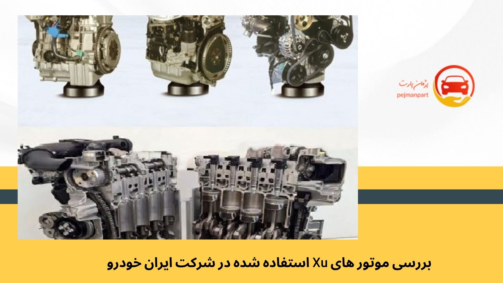 موتور xu10 وآشنایی با آن - وبلاگ پژمان پارت
